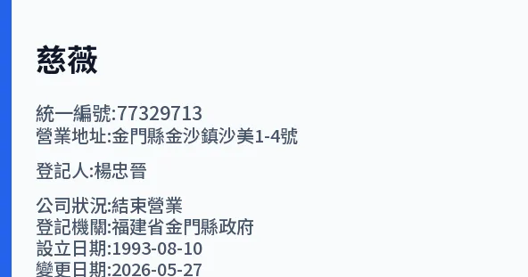 慈薇的照片-統編 77329713(金門縣) 公司登記資料與營業項目詳細圖表