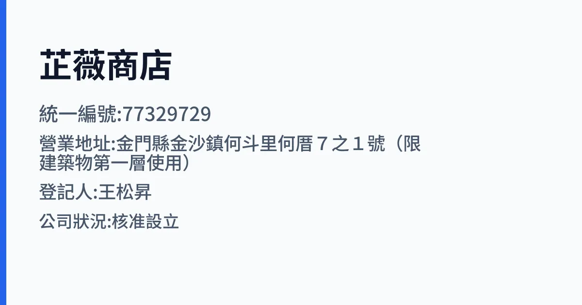 芷薇商店 - 統編 77329729(金門縣) 公司登記資料與營業項目詳細圖表