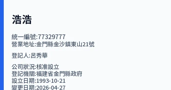 浩浩的照片-統編 77329777(金門縣) 公司登記資料與營業項目詳細圖表