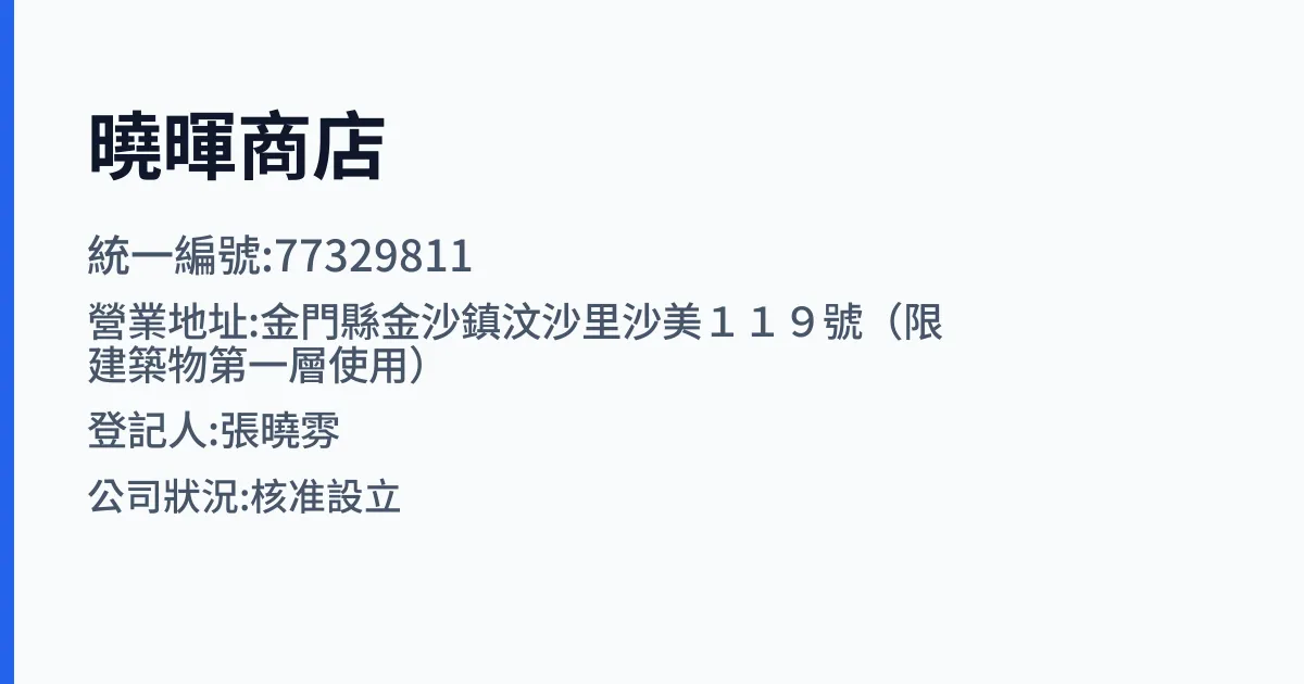 曉暉商店 - 統編 77329811(金門縣) 公司登記資料與營業項目詳細圖表
