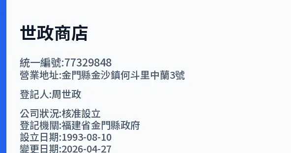 世政商店的照片-統編 77329848(金門縣) 公司登記資料與營業項目詳細圖表