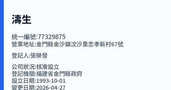 濤生的照片-統編 77329875(金門縣) 公司登記資料與營業項目詳細圖表