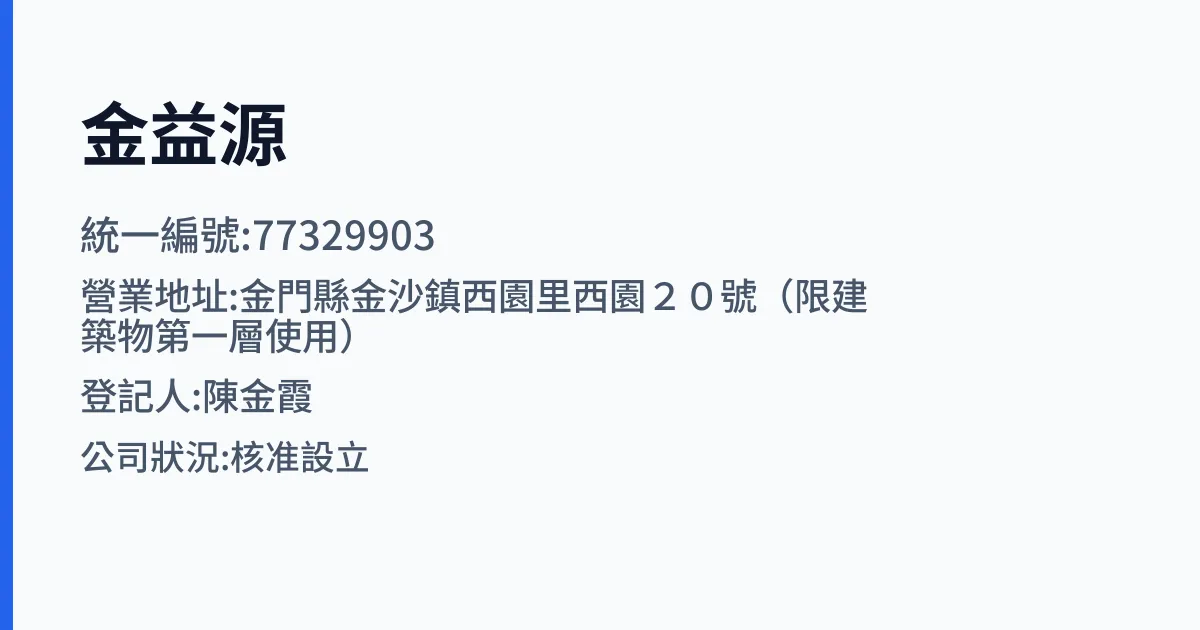 金益源 - 統編 77329903(金門縣) 公司登記資料與營業項目詳細圖表