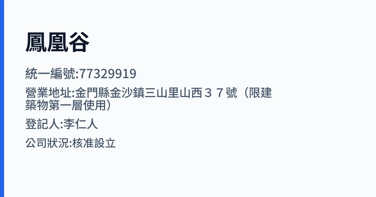 鳳凰谷 - 統編 77329919(金門縣) 公司登記資料與營業項目詳細圖表