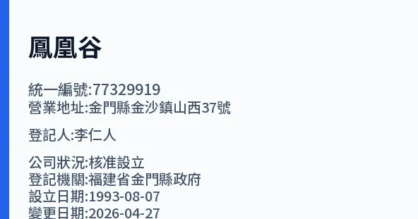 鳳凰谷的照片-統編 77329919(金門縣) 公司登記資料與營業項目詳細圖表