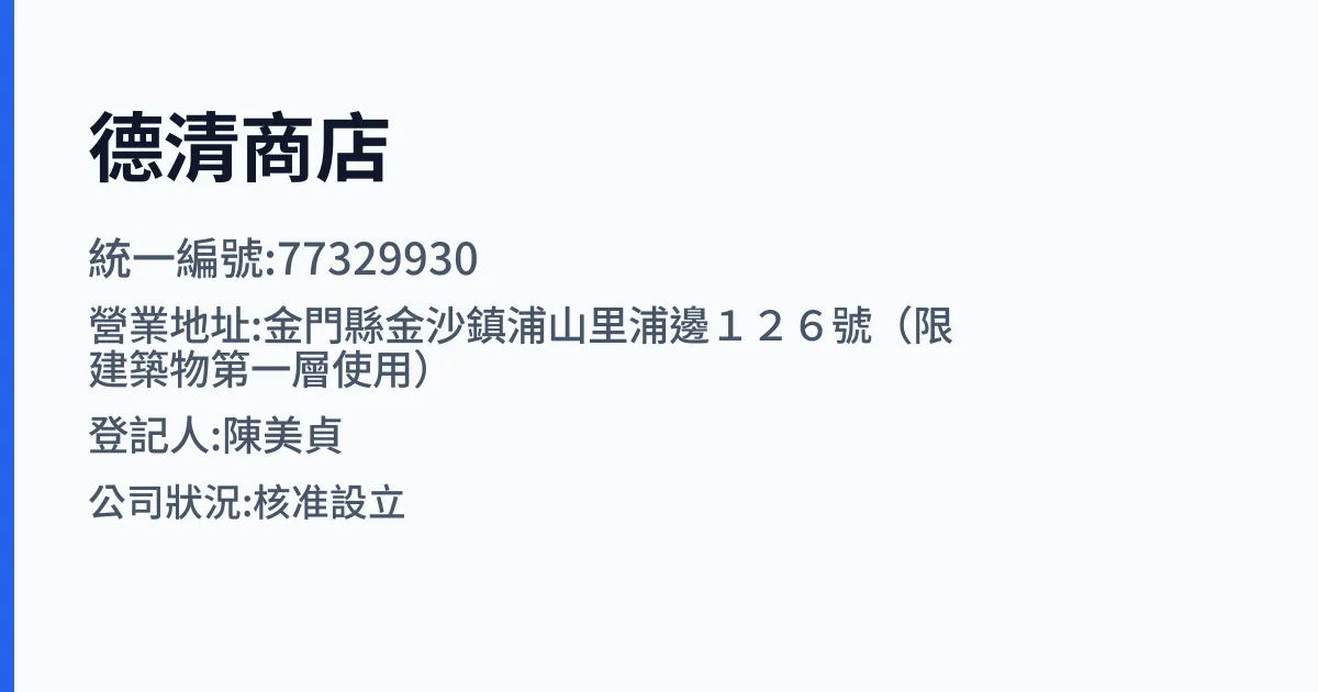 德清商店 - 統編 77329930(金門縣) 公司登記資料與營業項目詳細圖表