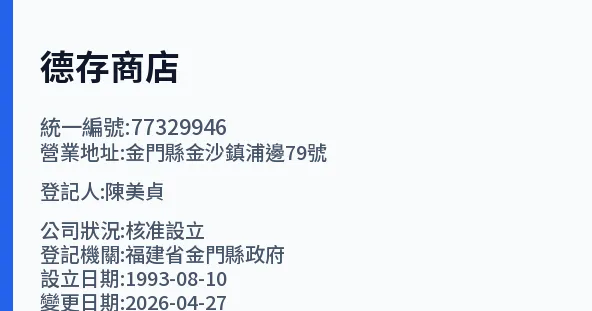 德存商店的照片-統編 77329946(金門縣) 公司登記資料與營業項目詳細圖表