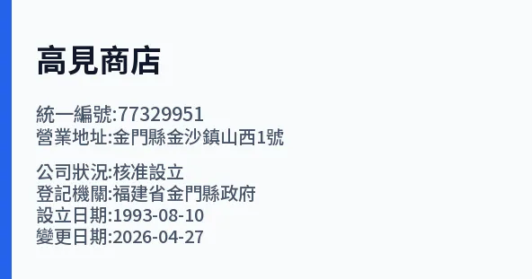 高見商店的照片-統編 77329951(金門縣) 公司登記資料與營業項目詳細圖表