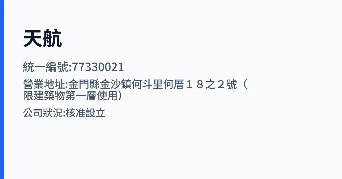 天航 - 統編 77330021(金門縣) 公司登記資料與營業項目詳細圖表
