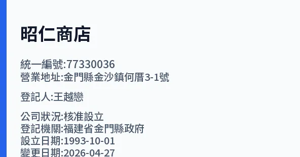 昭仁商店的照片-統編 77330036(金門縣) 公司登記資料與營業項目詳細圖表
