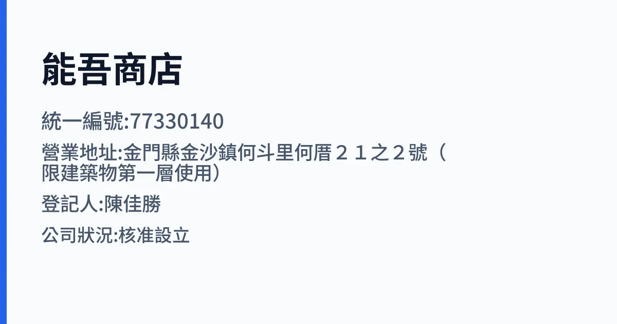 能吾商店 - 統編 77330140(金門縣) 公司登記資料與營業項目詳細圖表