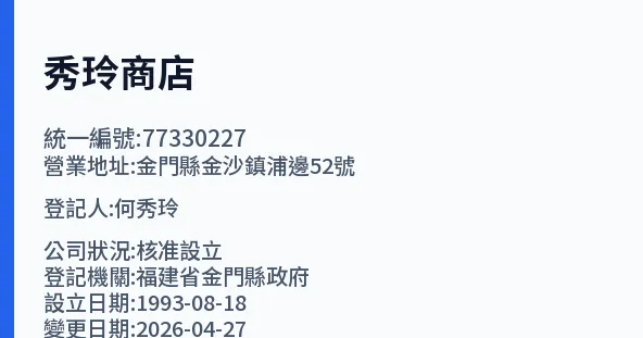 秀玲商店的照片-統編 77330227(金門縣) 公司登記資料與營業項目詳細圖表