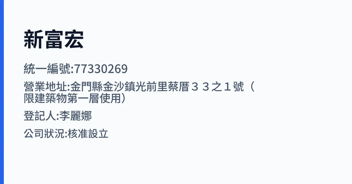 新富宏 - 統編 77330269(金門縣) 公司登記資料與營業項目詳細圖表