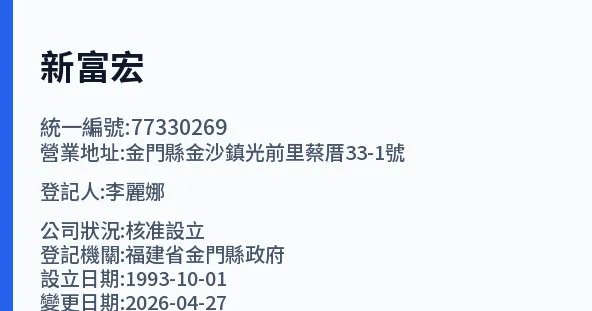 新富宏的照片-統編 77330269(金門縣) 公司登記資料與營業項目詳細圖表
