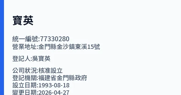 寶英的照片-統編 77330280(金門縣) 公司登記資料與營業項目詳細圖表