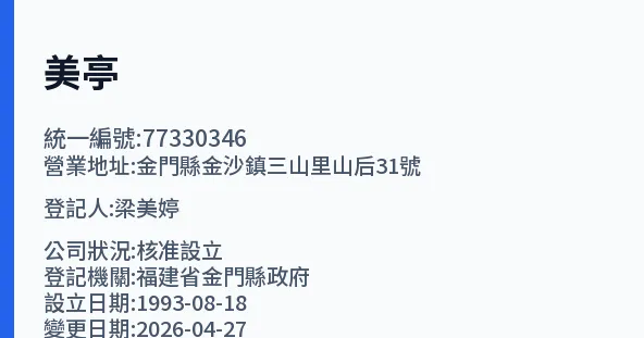 美亭的照片-統編 77330346(金門縣) 公司登記資料與營業項目詳細圖表