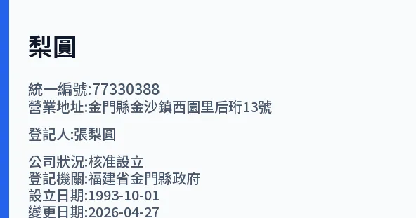 梨圓的照片-統編 77330388(金門縣) 公司登記資料與營業項目詳細圖表