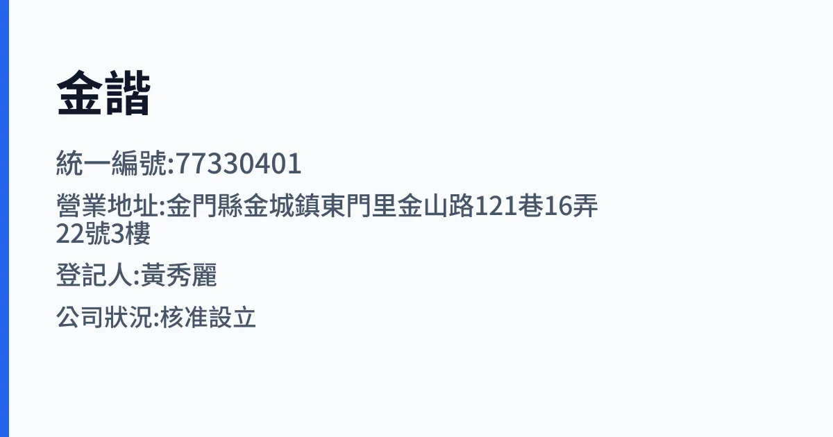 金諧 - 統編 77330401(金門縣) 公司登記資料與營業項目詳細圖表