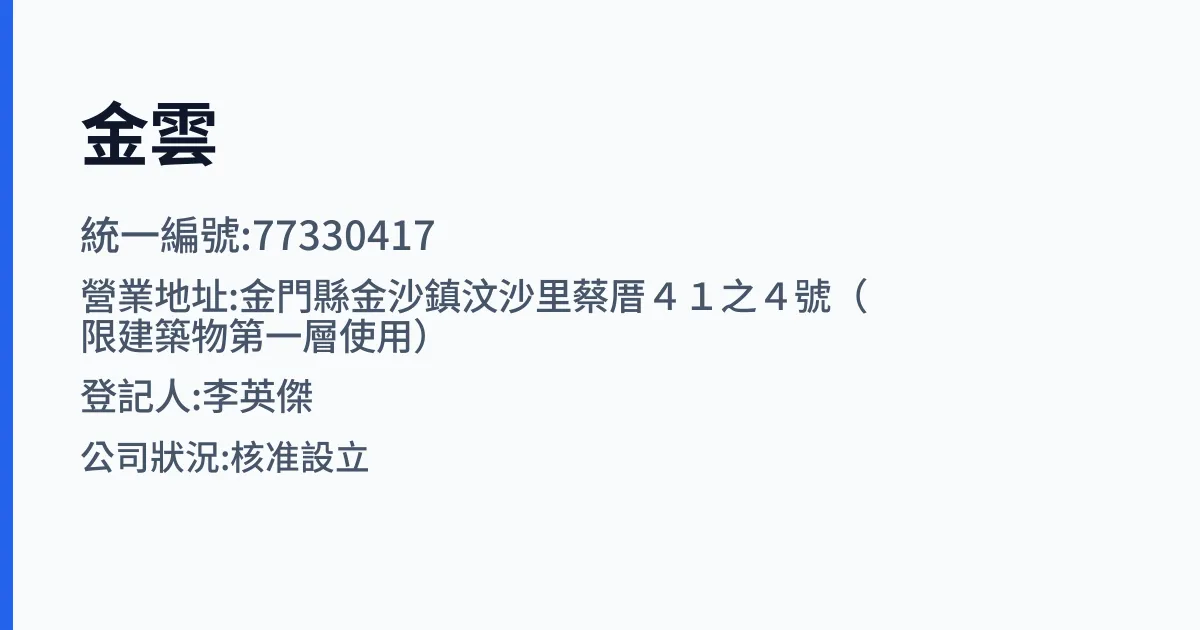 金雲 - 統編 77330417（金門縣） 公司登記資料與營業項目詳細圖表