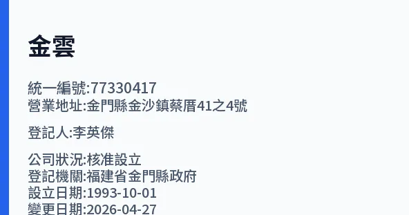 金雲的照片-統編 77330417(金門縣) 公司登記資料與營業項目詳細圖表
