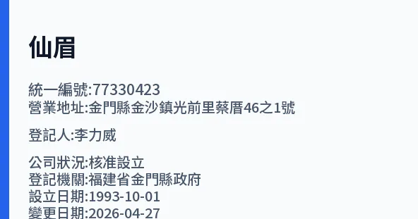 仙眉的照片-統編 77330423(金門縣) 公司登記資料與營業項目詳細圖表