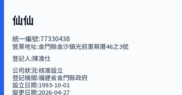 仙仙的照片-統編 77330438(金門縣) 公司登記資料與營業項目詳細圖表