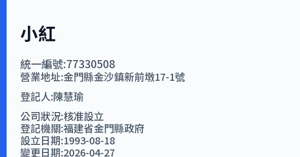 小紅的照片-統編 77330508(金門縣) 公司登記資料與營業項目詳細圖表
