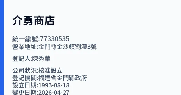 介勇商店的照片-統編 77330535(金門縣) 公司登記資料與營業項目詳細圖表