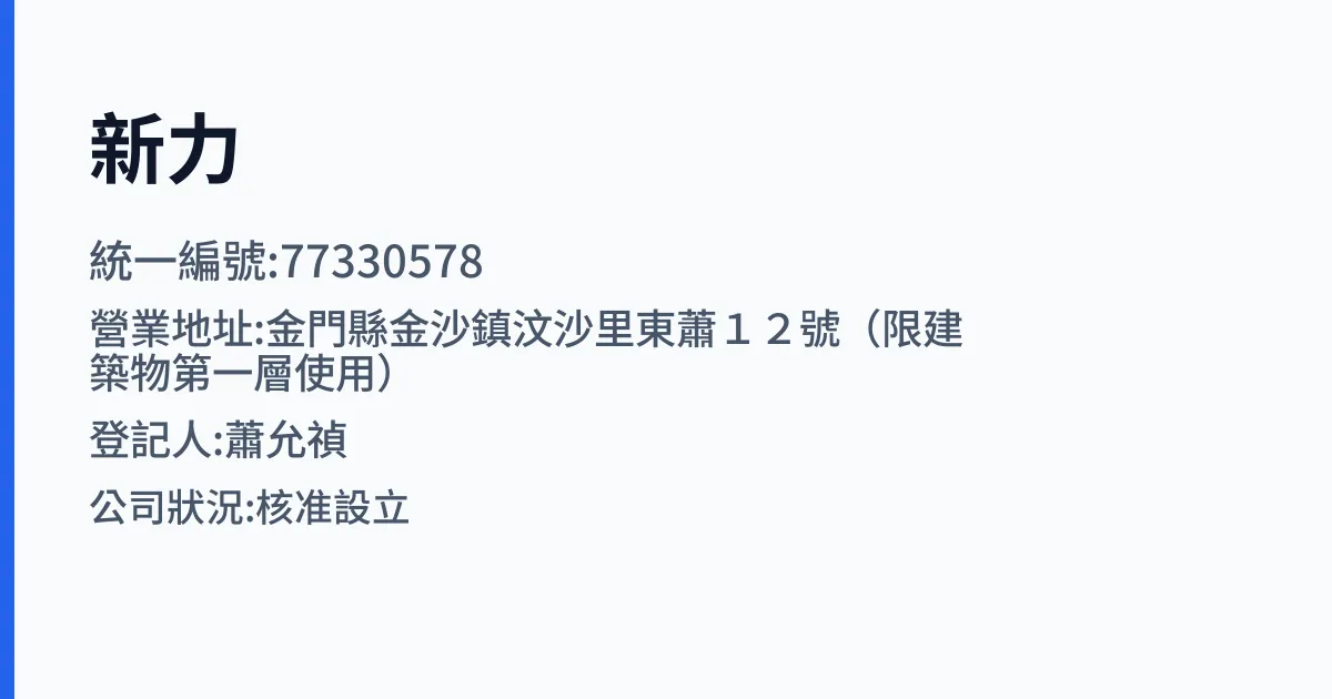 新力 - 統編 77330578(金門縣) 公司登記資料與營業項目詳細圖表