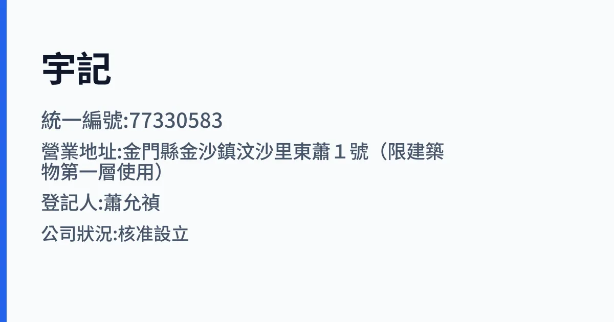 宇記 - 統編 77330583(金門縣) 公司登記資料與營業項目詳細圖表