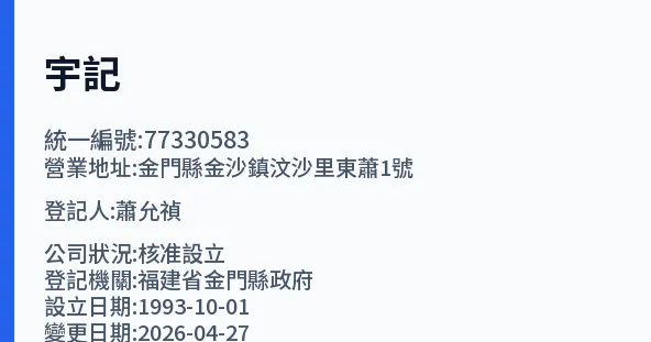 宇記的照片-統編 77330583(金門縣) 公司登記資料與營業項目詳細圖表