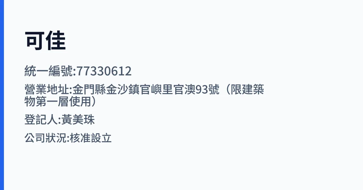 可佳 - 統編 77330612(金門縣) 公司登記資料與營業項目詳細圖表
