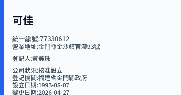 可佳的照片-統編 77330612(金門縣) 公司登記資料與營業項目詳細圖表