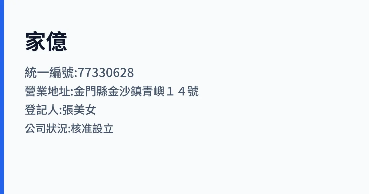 家億 - 統編 77330628(金門縣) 公司登記資料與營業項目詳細圖表