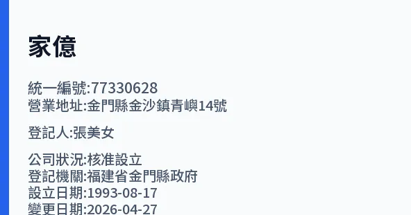 家億的照片-統編 77330628(金門縣) 公司登記資料與營業項目詳細圖表