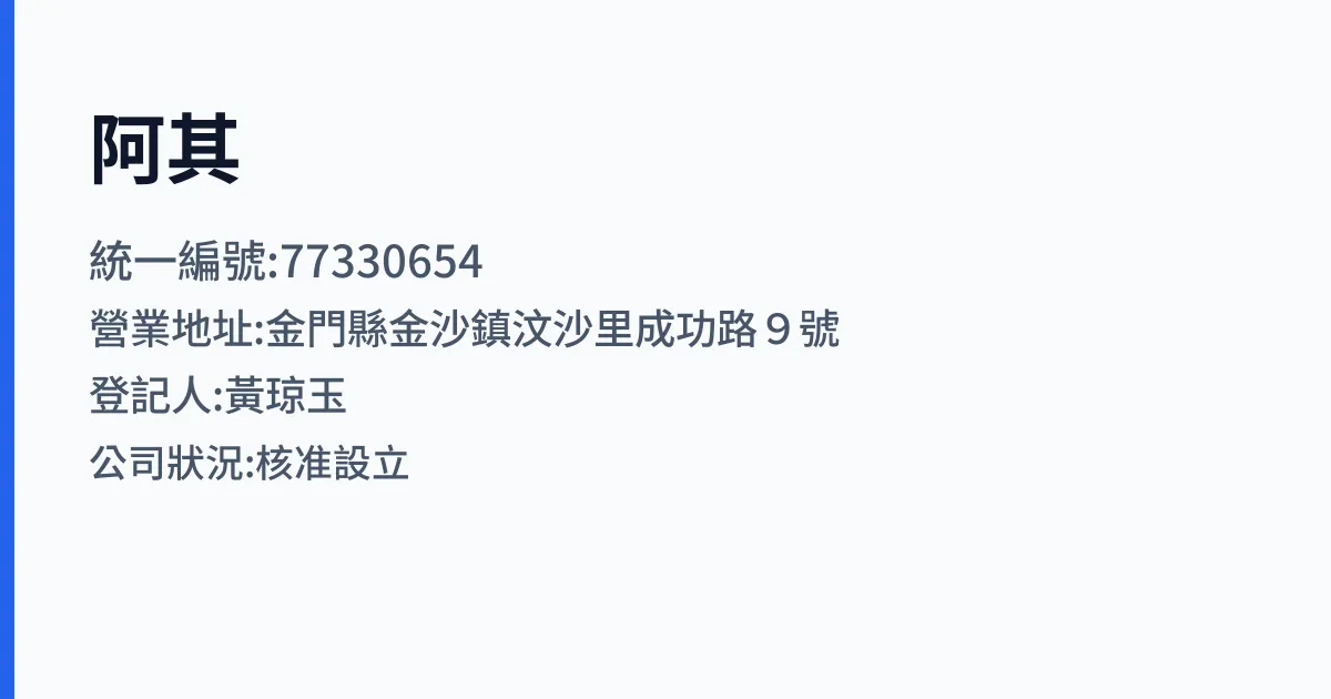 阿其 - 統編 77330654(金門縣) 公司登記資料與營業項目詳細圖表
