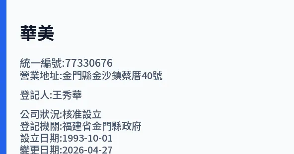 華美的照片-統編 77330676(金門縣) 公司登記資料與營業項目詳細圖表