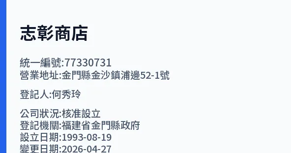 志彰商店的照片-統編 77330731(金門縣) 公司登記資料與營業項目詳細圖表