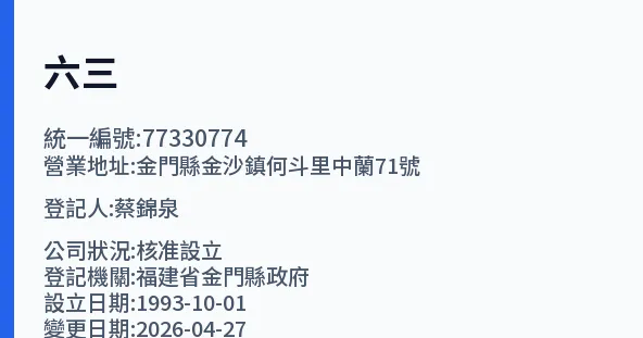 六三的照片-統編 77330774(金門縣) 公司登記資料與營業項目詳細圖表