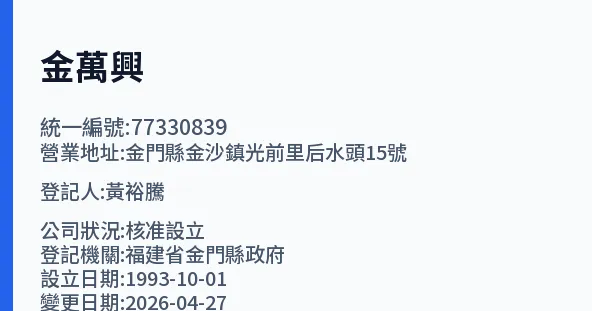金萬興的照片-統編 77330839(金門縣) 公司登記資料與營業項目詳細圖表