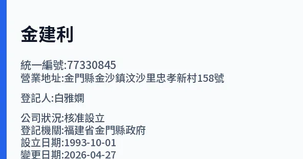 金建利的照片-統編 77330845(金門縣) 公司登記資料與營業項目詳細圖表