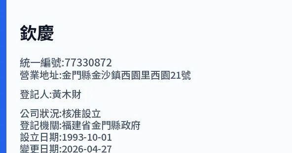 欽慶的照片-統編 77330872(金門縣) 公司登記資料與營業項目詳細圖表