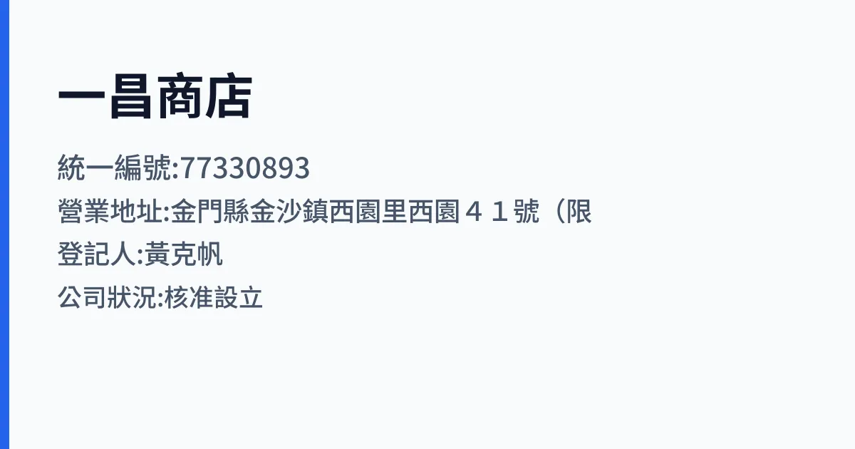 一昌商店 - 統編 77330893(金門縣) 公司登記資料與營業項目詳細圖表