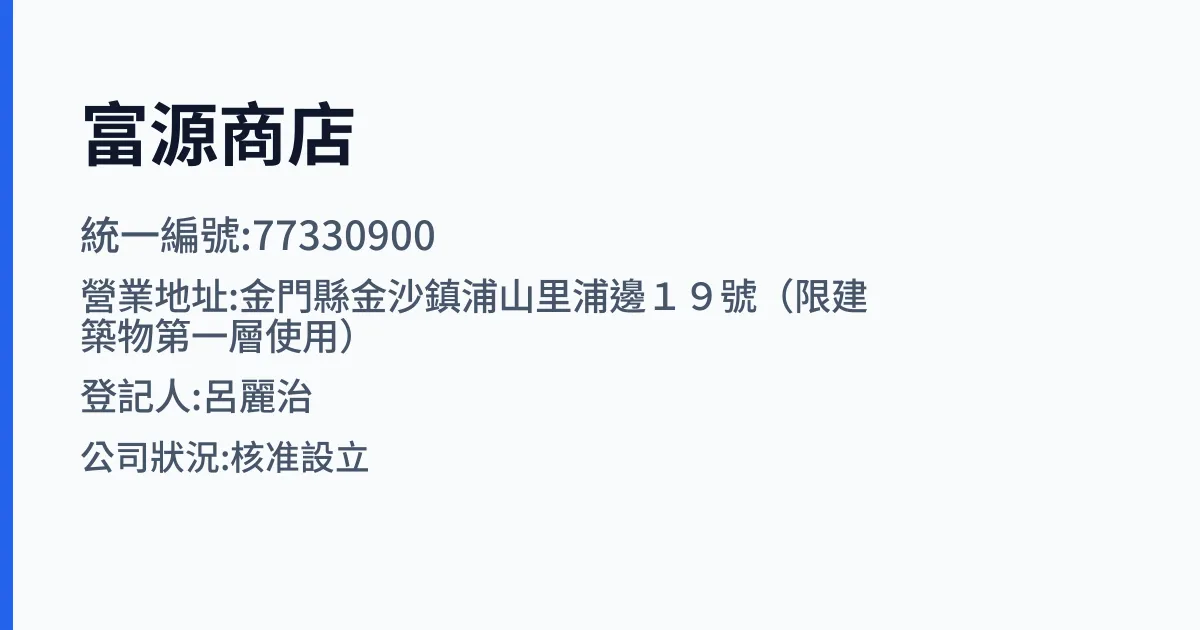富源商店 - 統編 77330900(金門縣) 公司登記資料與營業項目詳細圖表