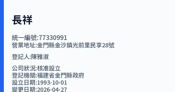 長祥的照片-統編 77330991(金門縣) 公司登記資料與營業項目詳細圖表