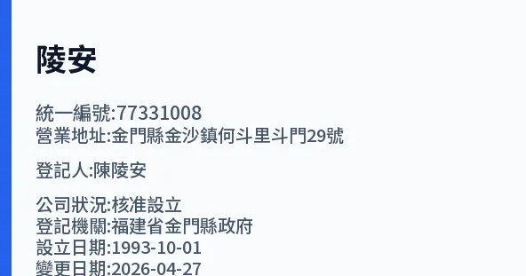 陵安的照片-統編 77331008(金門縣) 公司登記資料與營業項目詳細圖表