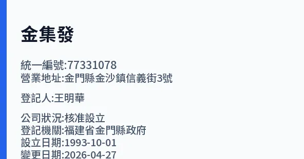 金集發的照片-統編 77331078(金門縣) 公司登記資料與營業項目詳細圖表