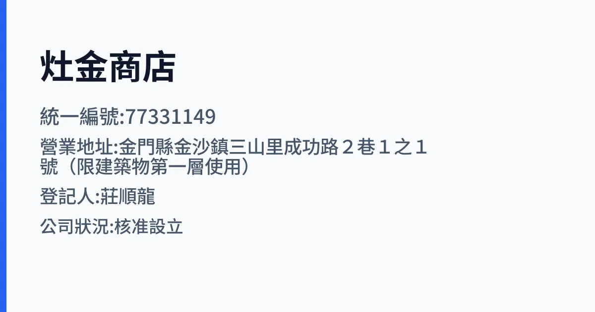 灶金商店 - 統編 77331149(金門縣) 公司登記資料與營業項目詳細圖表