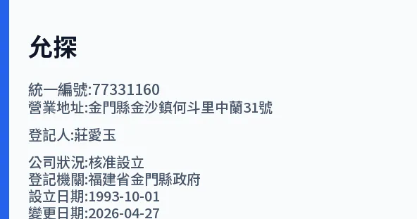 允探的照片-統編 77331160(金門縣) 公司登記資料與營業項目詳細圖表