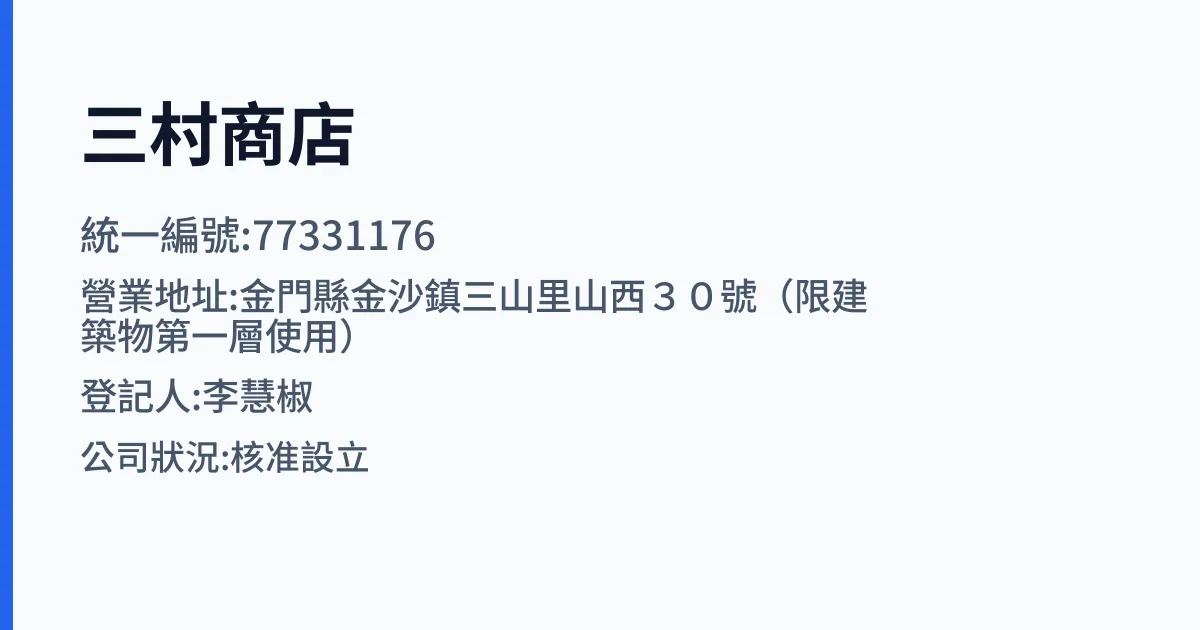 三村商店 - 統編 77331176(金門縣) 公司登記資料與營業項目詳細圖表